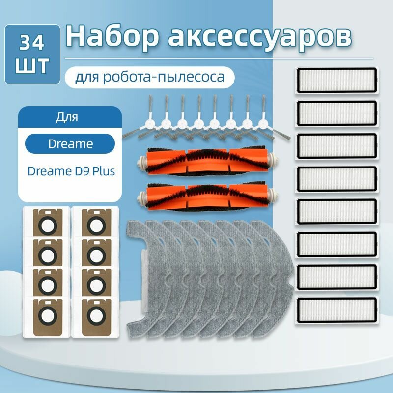 Подходит для запасных частей пылесоса-робота Dreame D9 Plus: главная боковая щетка, тряпка для протирки, HEPA-фильтр. Запасные принадлежности для замены аксессуары.