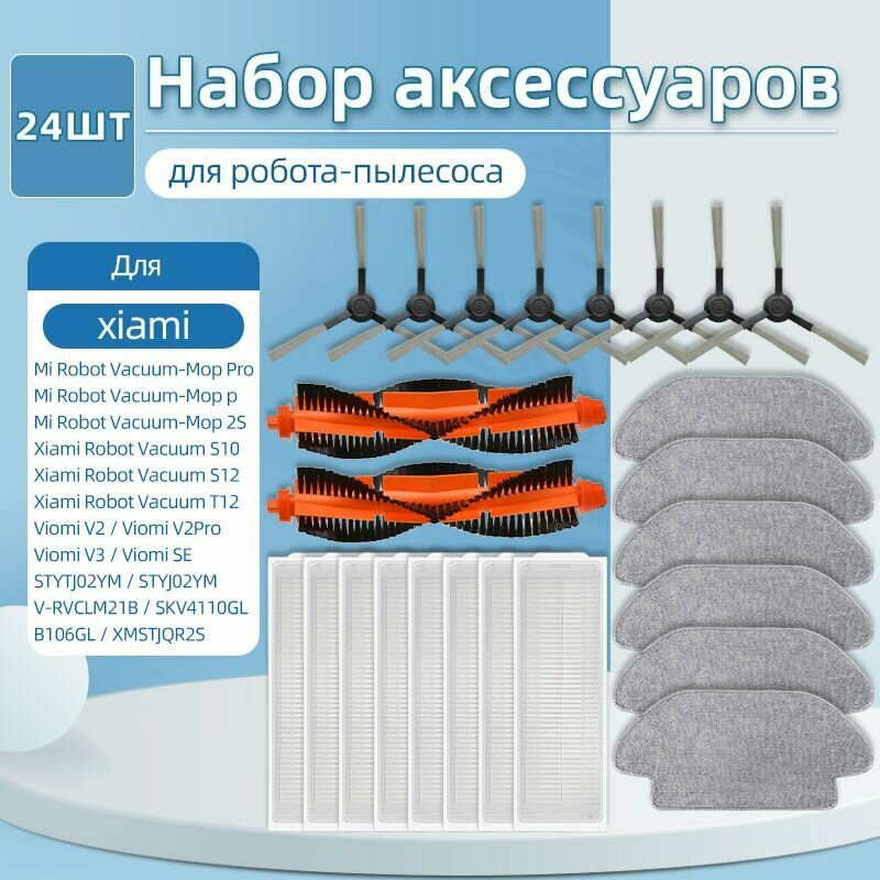 Аксессуары совместимы с Xiami Mi Robot Vacuum-Mop Pro / Mop p / Mop 2S, Xiami S10 S12 B106GL, Viomi V2 SE STYJ02YM. Запасные части и аксессуары: