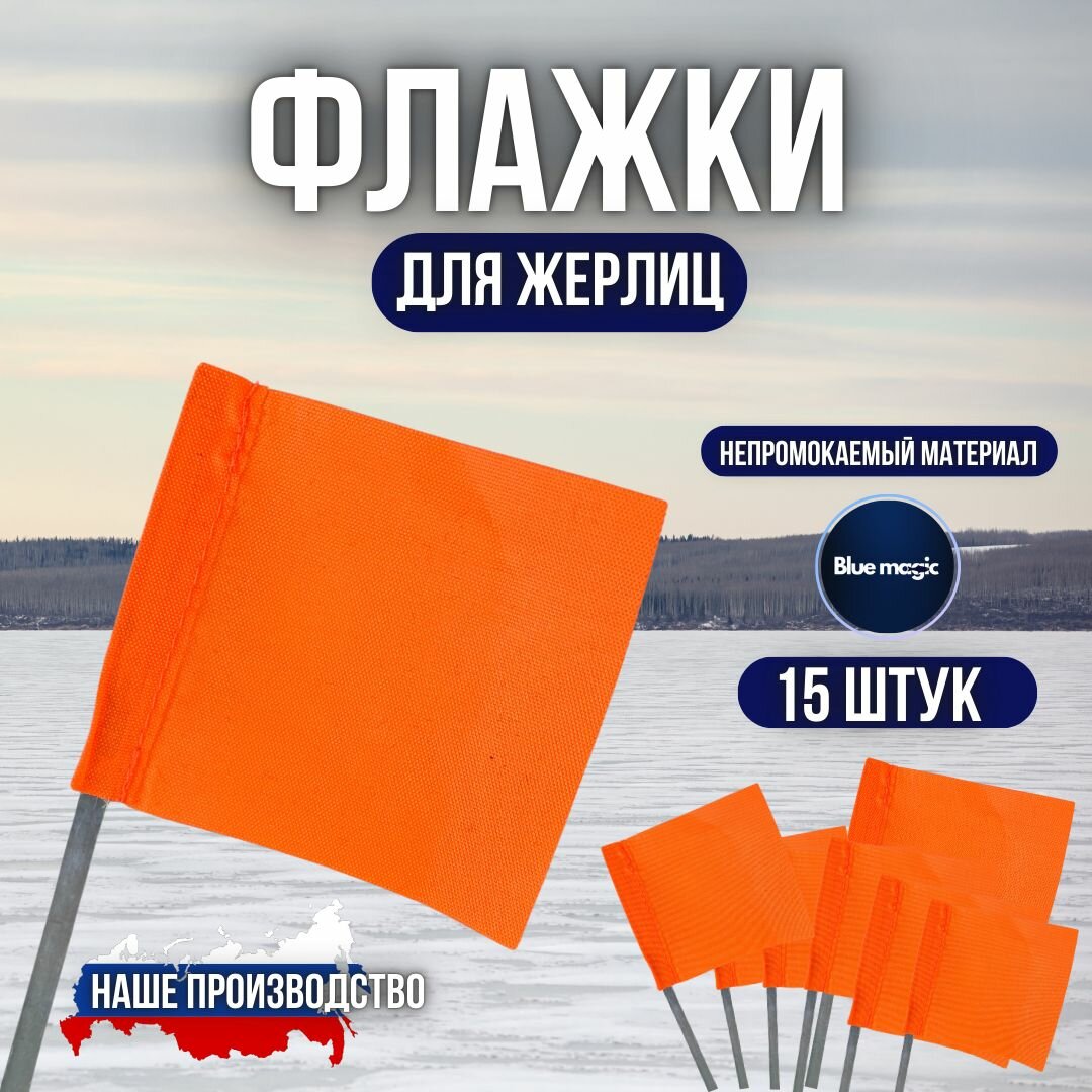 Набор флажков для жерлиц , для зимней рыбалки, сигнализаторы поклевки Blue Magic , в наборе 15 штук