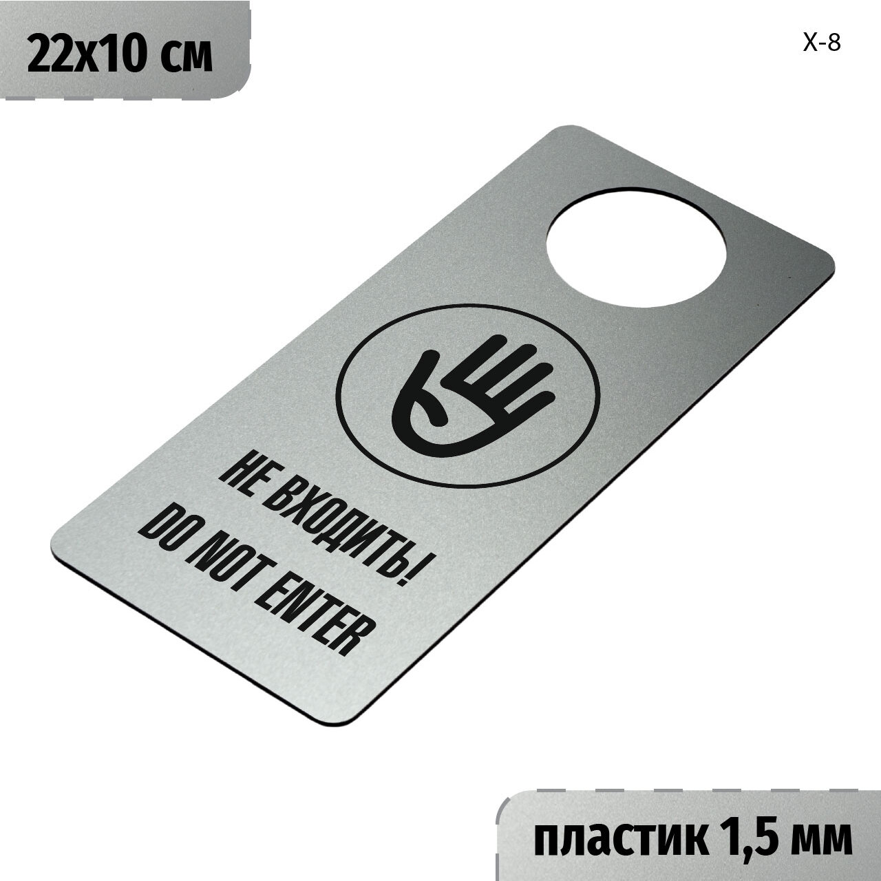 Табличка хенгер на ручку двери «Не входить, Do not enter» 220х100 мм односторонняя 1,5 мм, X8