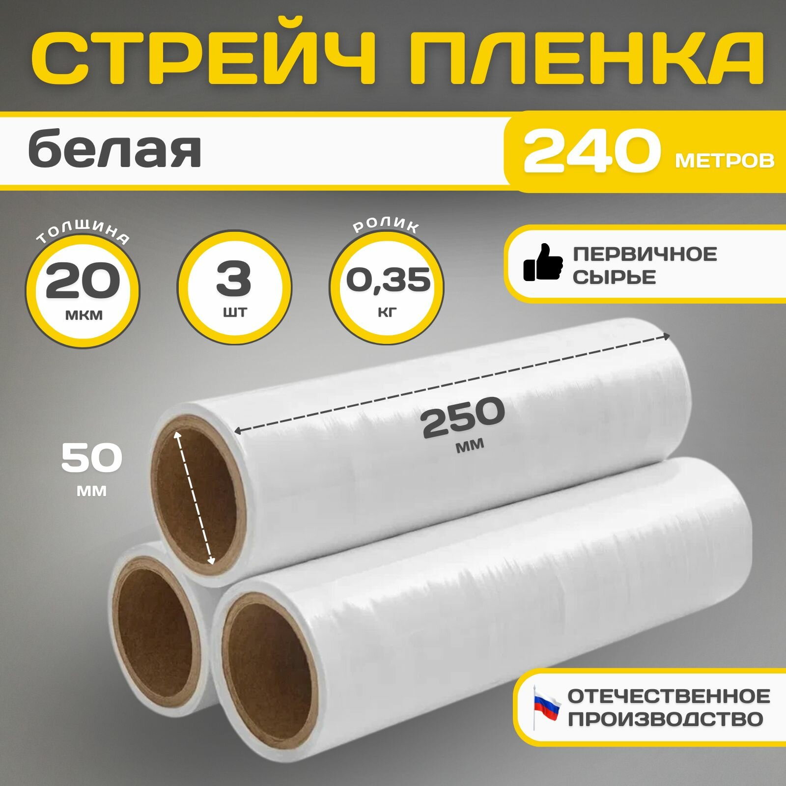 Стрейч-плёнка "мини, компакт", белая, 250 мм, толщина 20мкм, 3 рулона