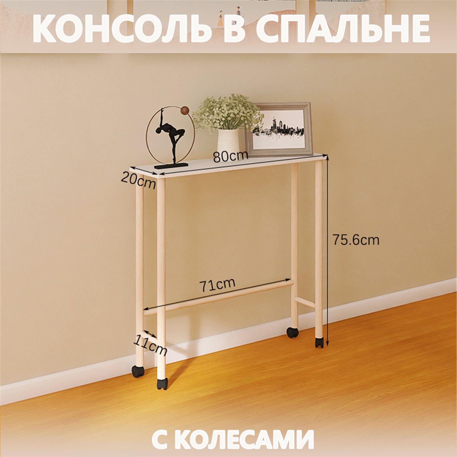 Узкая консоль с колесиками, деревянная консоль для кухни, глубина 20 см