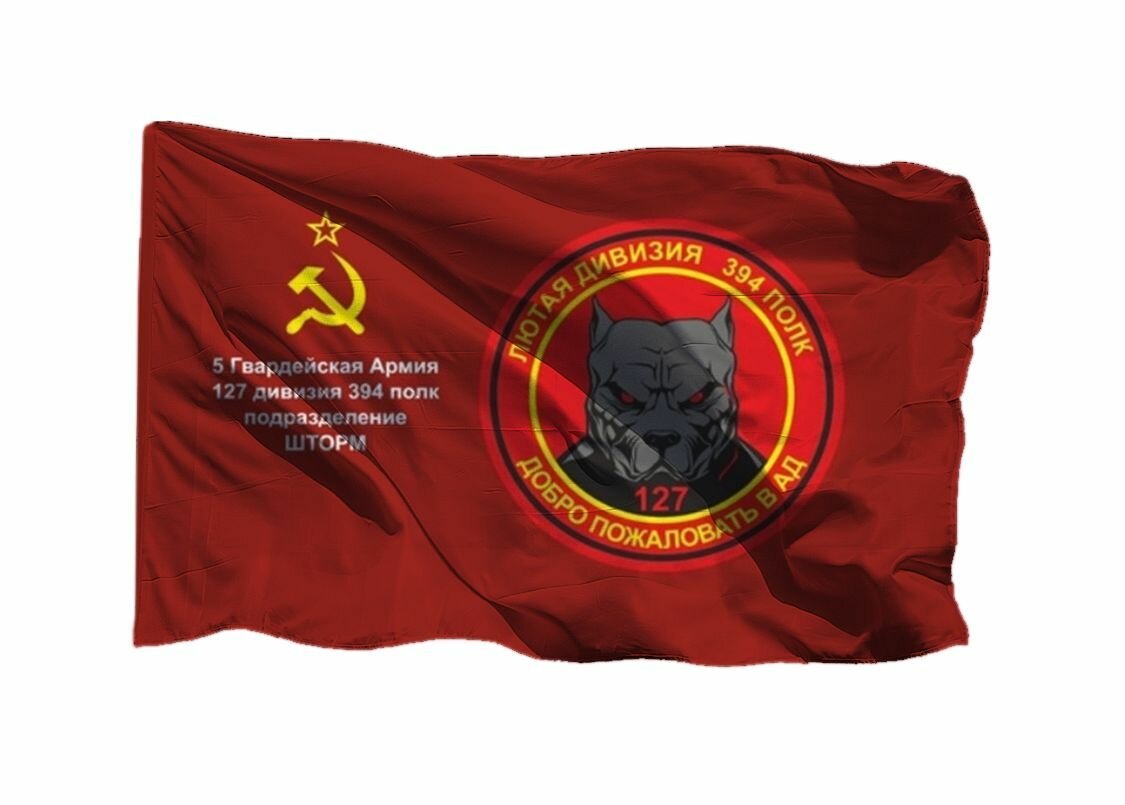 Флаг подразделения Шторм 394 полк 127 дивизия 5 гвардейская Армия, 90х135 см на сетке для улицы, для флагштока