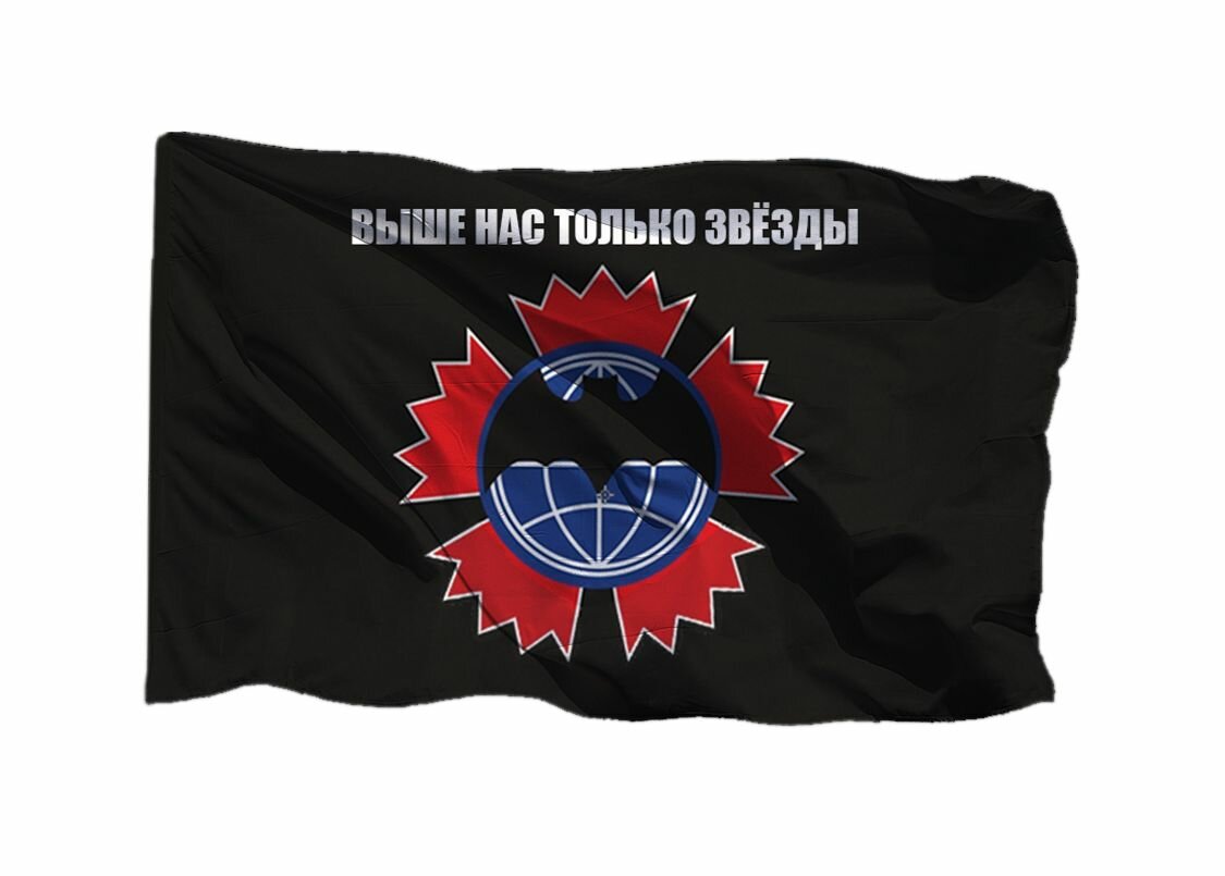 Флаг спецназа ГРУ Выше нас только звёзды с большой гвоздикой, 90х135 см на сетке для улицы, для флагштока