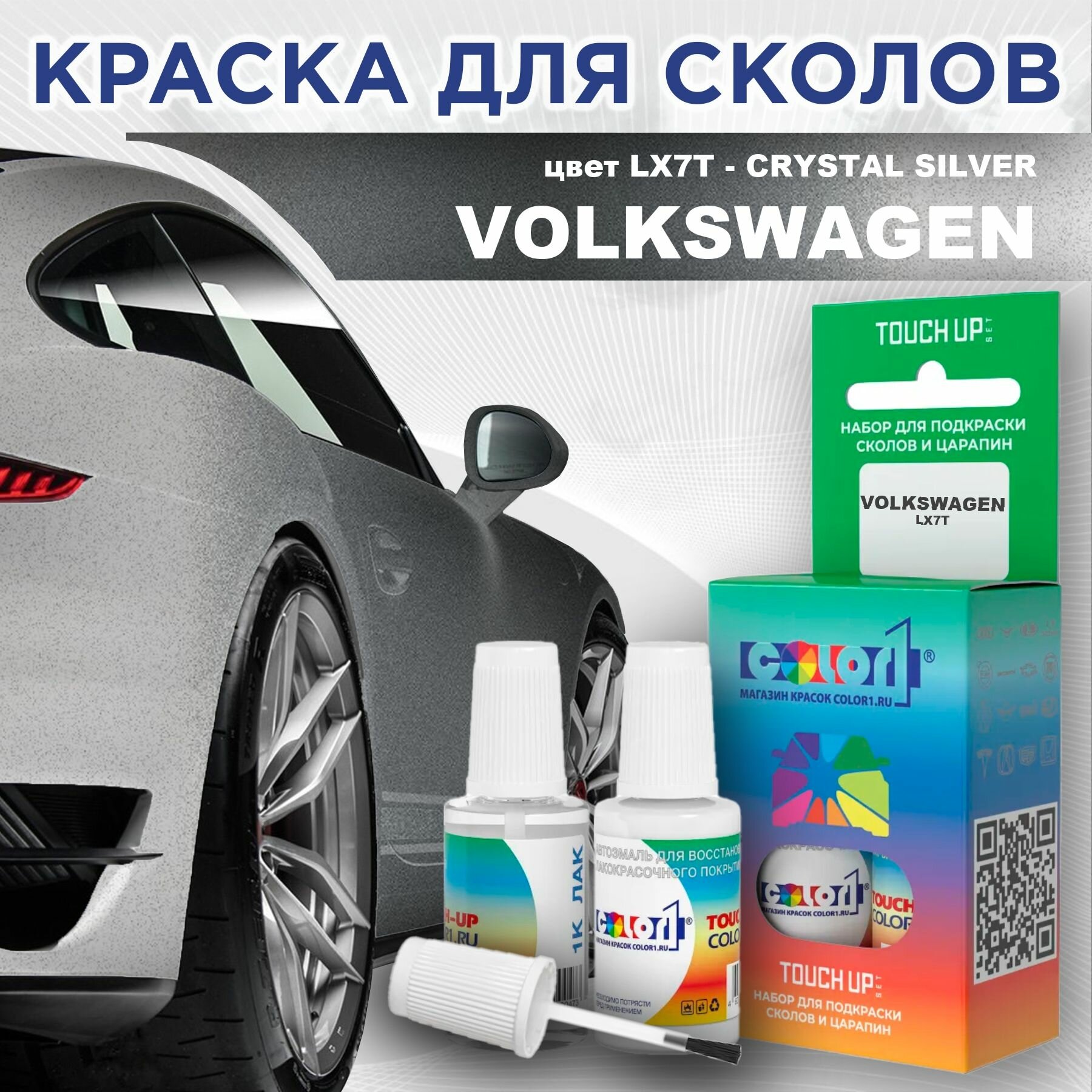 Краска для сколов во флаконе с кисточкой COLOR1 для VOLKSWAGEN - CRYSTAL SILVER, цвет LX7T