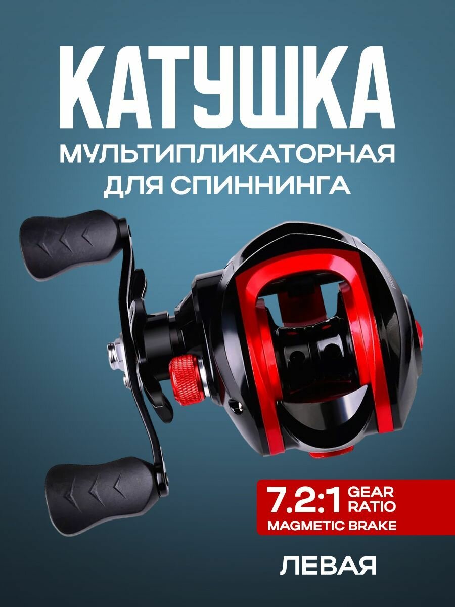 Катушка мультипликаторная для спиннинга, левая