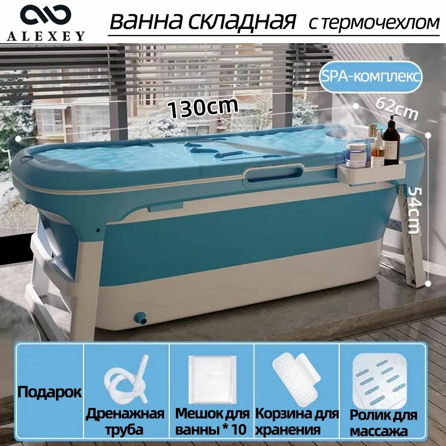 Ванна складная для взрослых, С чехлом для тепла, для зимнего утепления, SPA-комплекс, 130cm