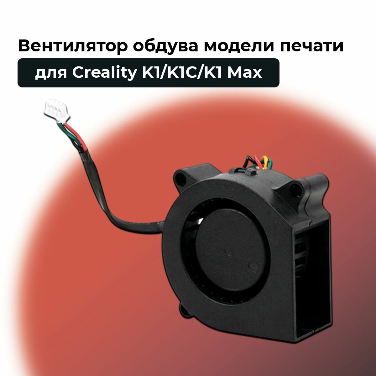 Осевой вентилятор для 3D принтера Creality K1/K1 Max для обдува модели печати