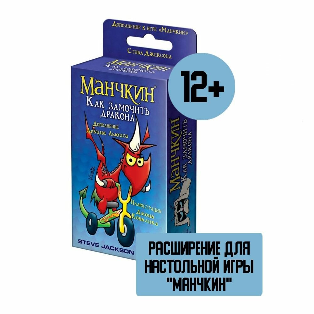 Расширение для настольной игры Манчкин: как замочить дракона