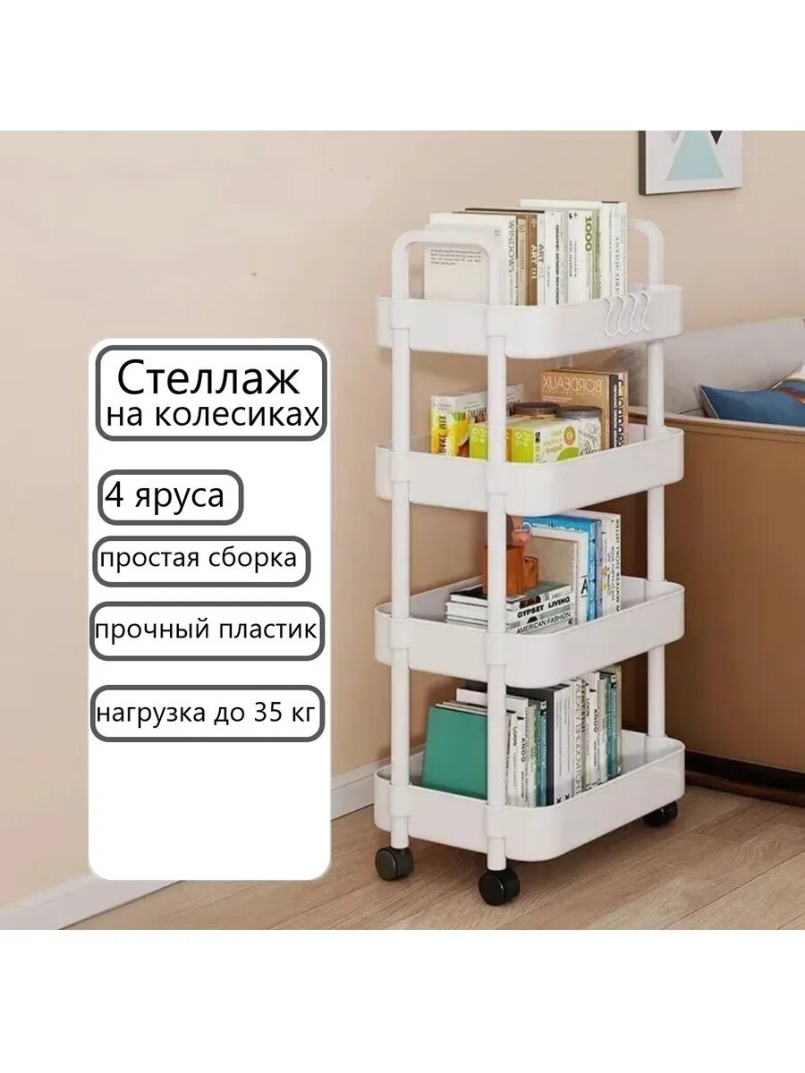 Этажерка на колесах 4 яруса