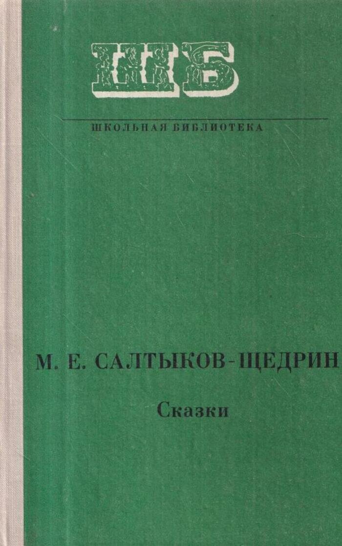 М. Е. Салтыков-Щедрин. Сказки