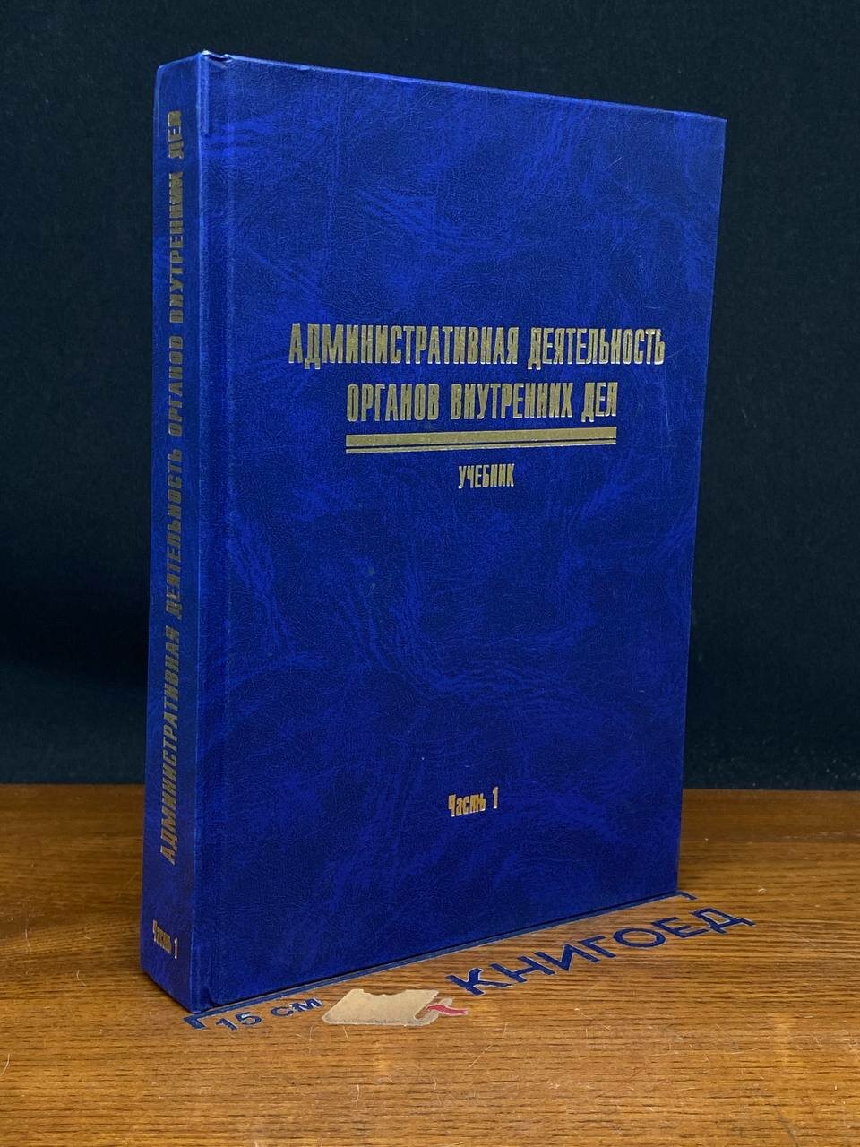 Книга. (Штамп) Админ. деятельность органов внутренних дел. Часть 1 2005 (2042296816949)