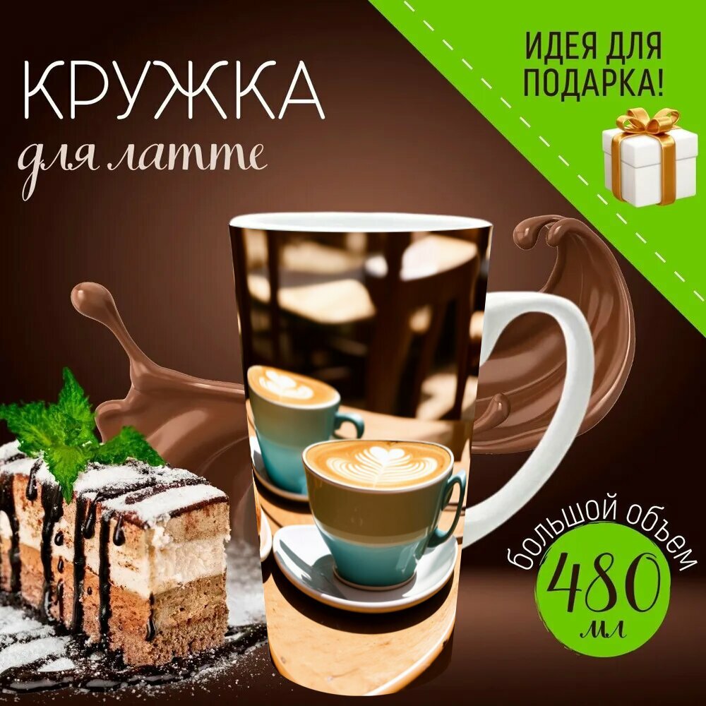 Кружка латте керамическая большая для чая и кофе с прикольным принтом "Винтаж с изображением старой кофейни, где на столиках стоят чашки с кофе и вкусной выпечкой. мягкие" 500 мл.