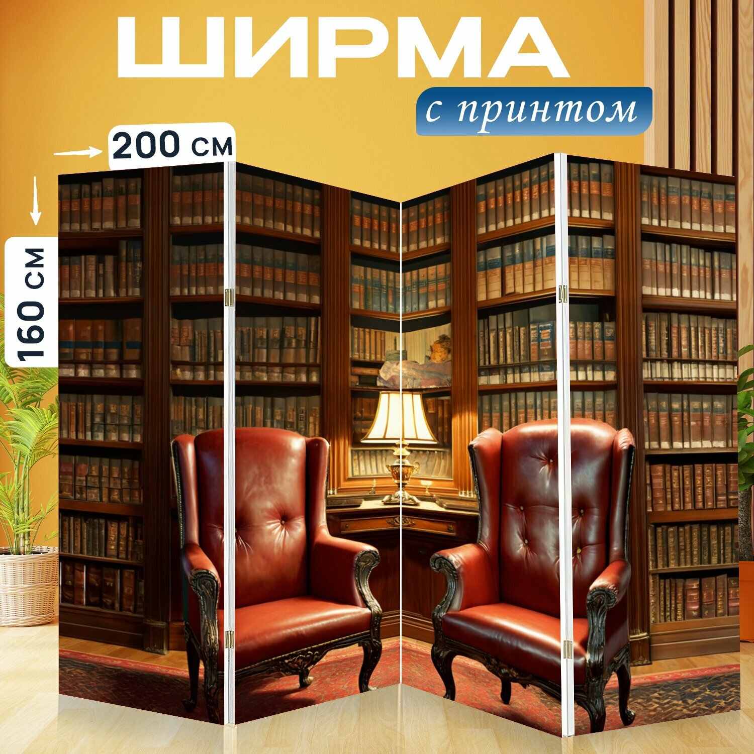 Ширма "Винтаж: уютная библиотека с салоновыми креслами и антикварной мебелью, выполненная в технике натюрморта" перегородка для зонирования комнаты с принтом 200x160 см. на холсте