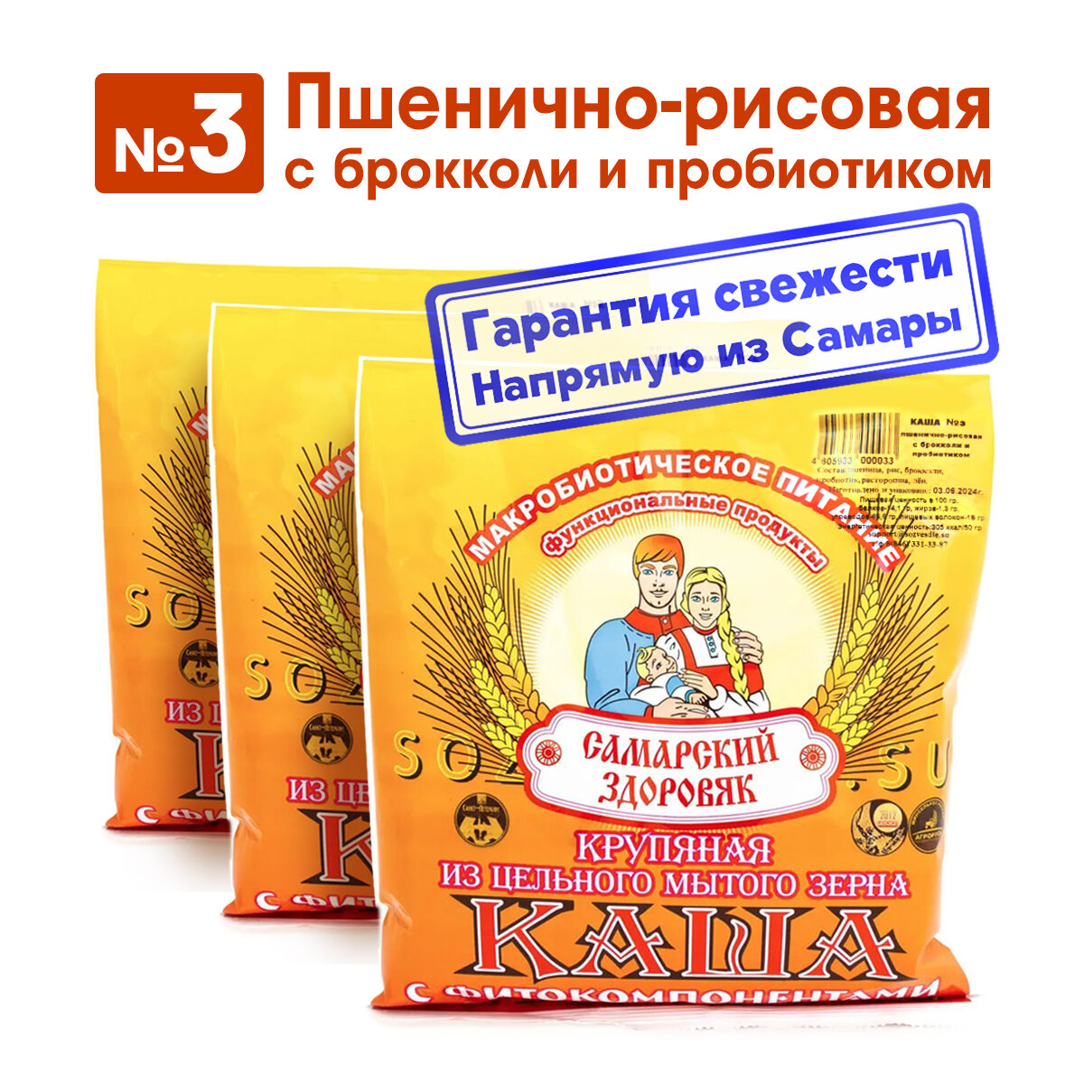 Каша "Самарский Здоровяк” №3 Пшенично-рисовая с брокколи и пробиотиком, 240 г х 3 шт