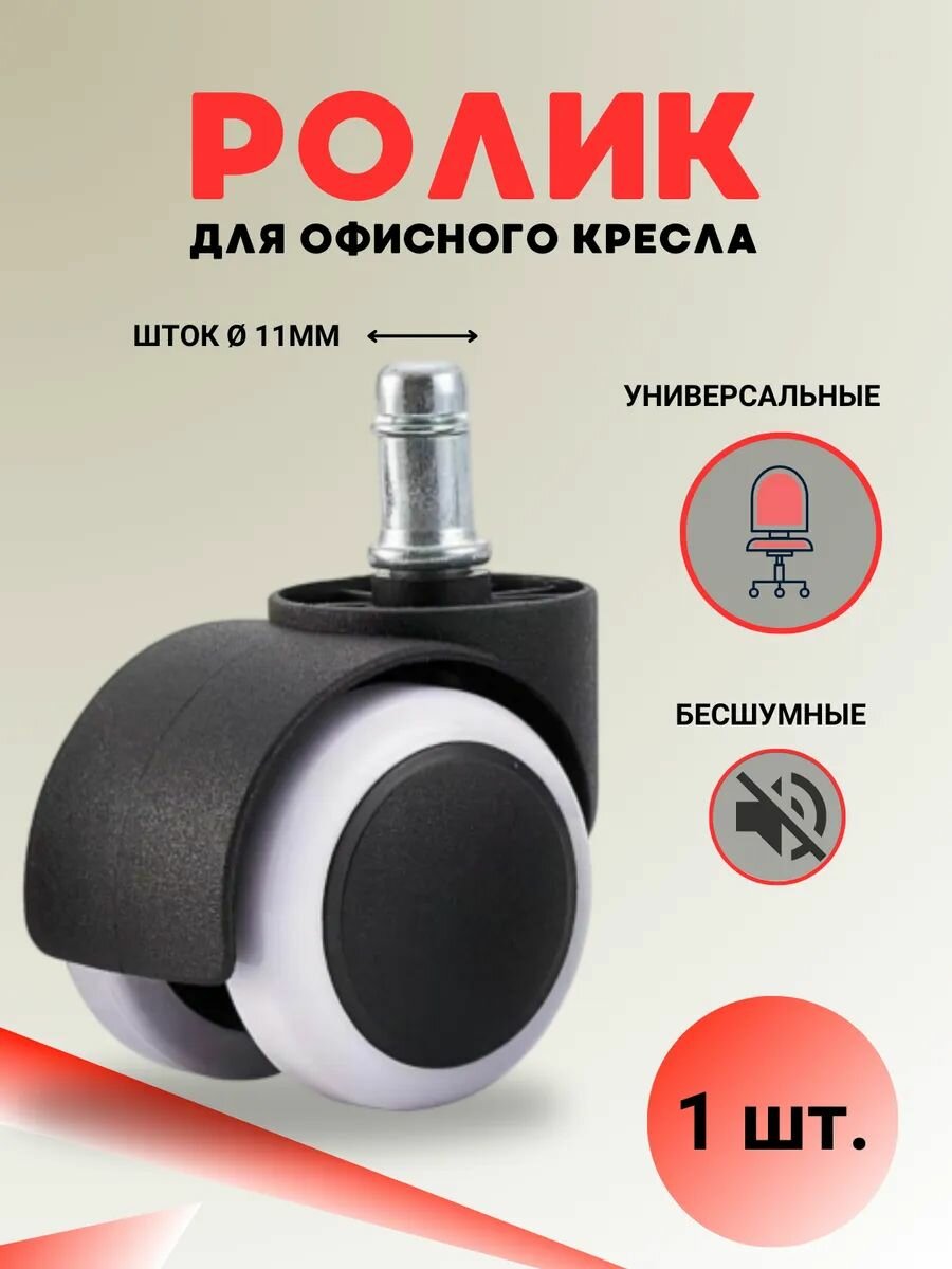 Универсальные колесики для кресла прорезиненные