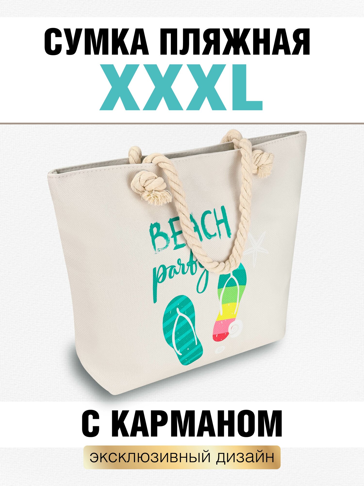 Сумка пляжная