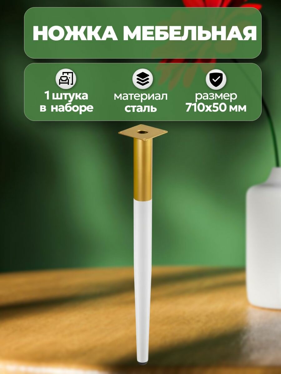 Ножка мебельная регулируемая, круглая, 710x50 мм, сталь, цвет бело-золотой, нагрузка до 50 кг: придаёт изделию элегантный внешний вид