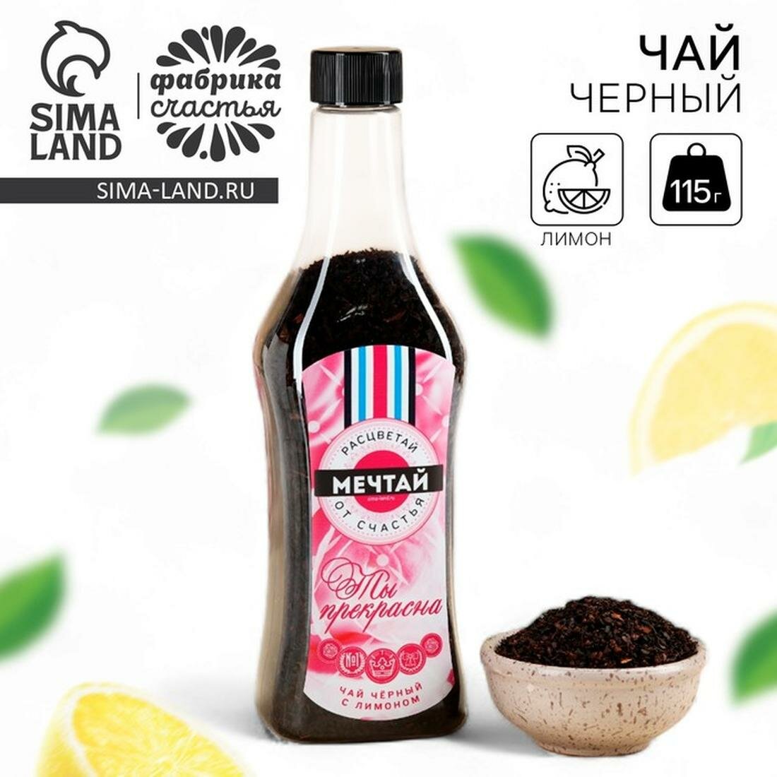 Фабрика счастья Чай чёрный "Ты прекрасна" с лимоном, 115 г. (18+)