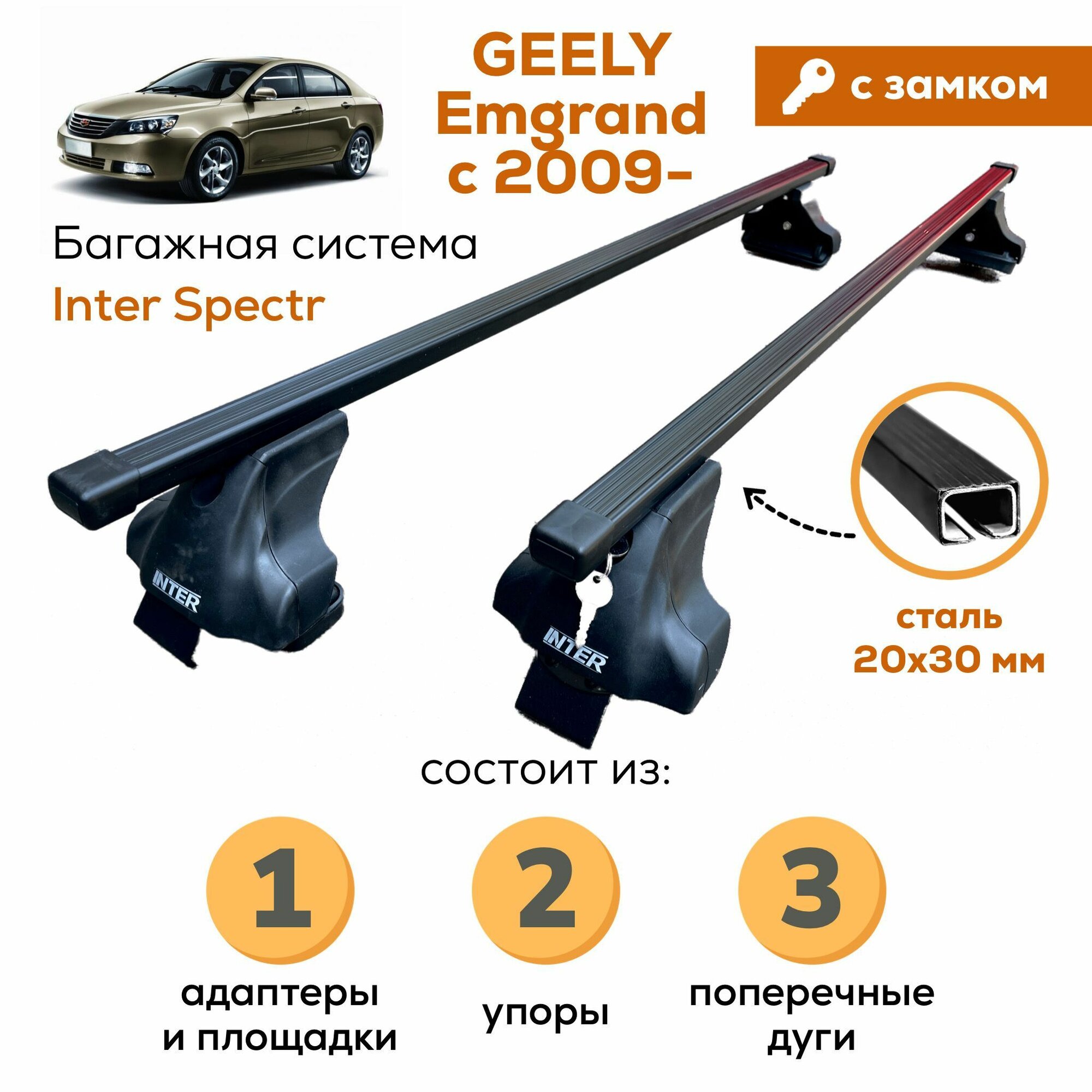 Багажник для Geely Emgrand EC7 с 2009- (Джили Эмгранд), Inter Spectr с замком 20х30 120см на гладкую крышу с креплением за дверной проем
