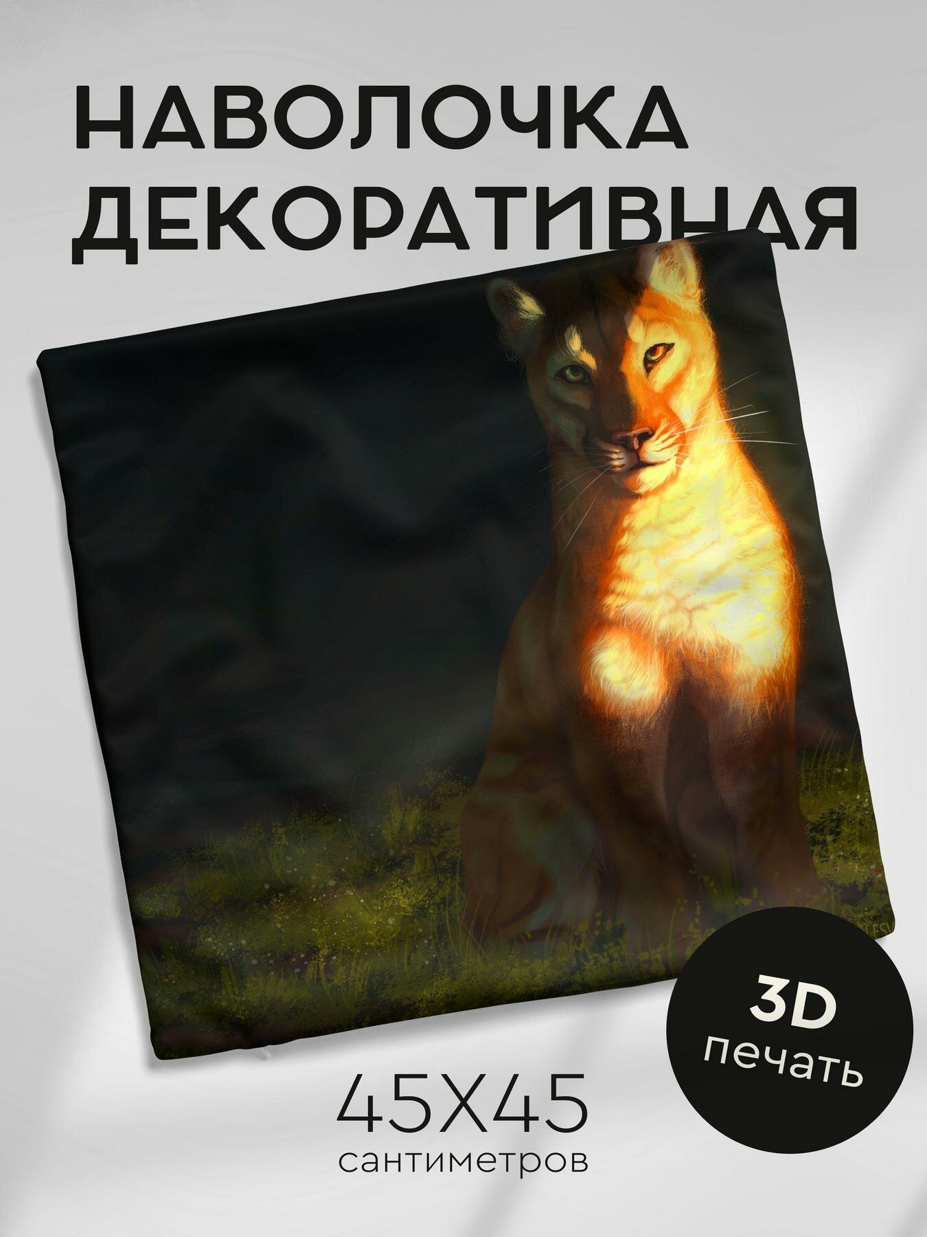 Наволочка декоративная, 45х45см / львица / большая кошка