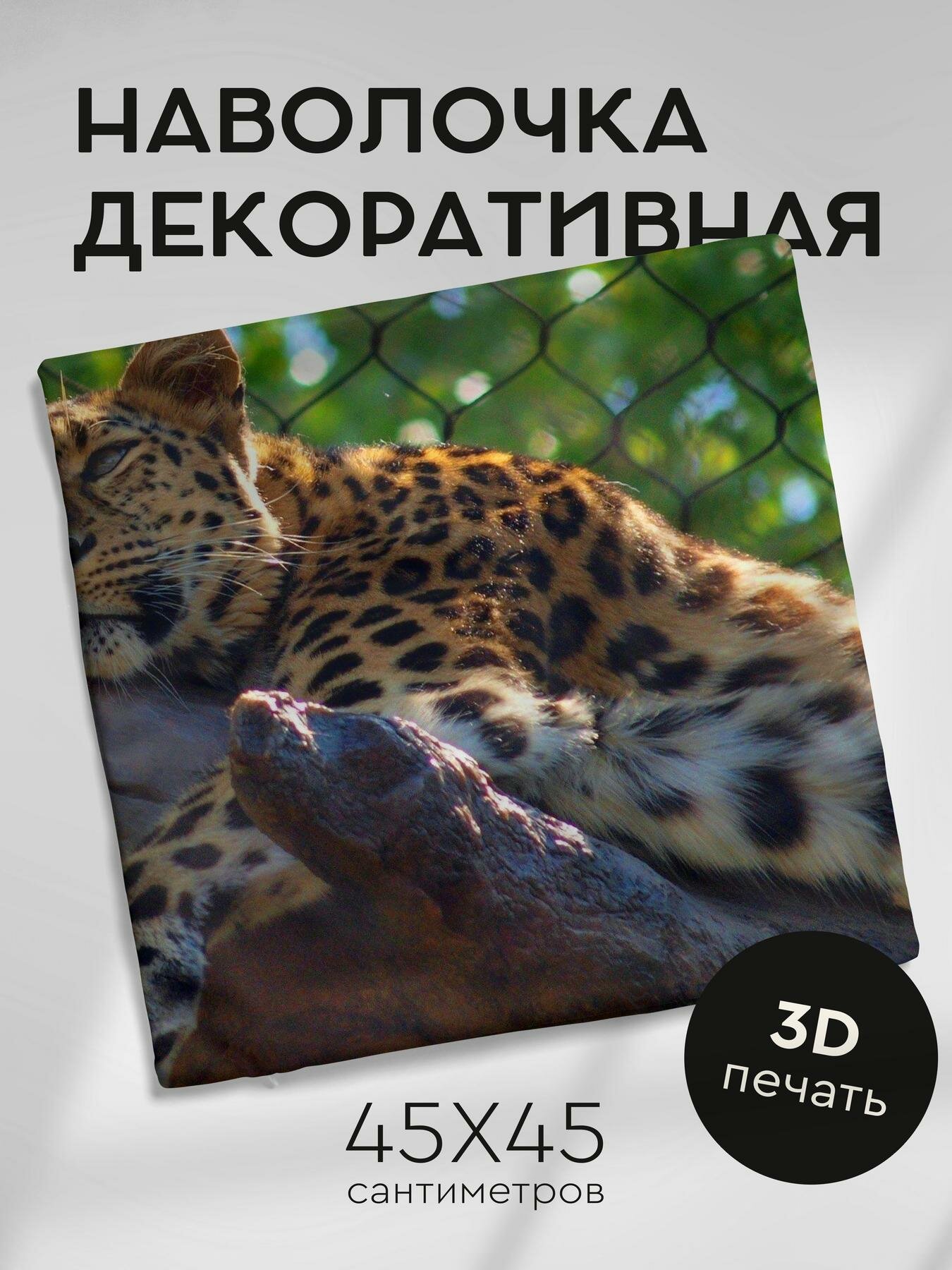 Наволочка декоративная, 45х45см / леопард / большая кошка