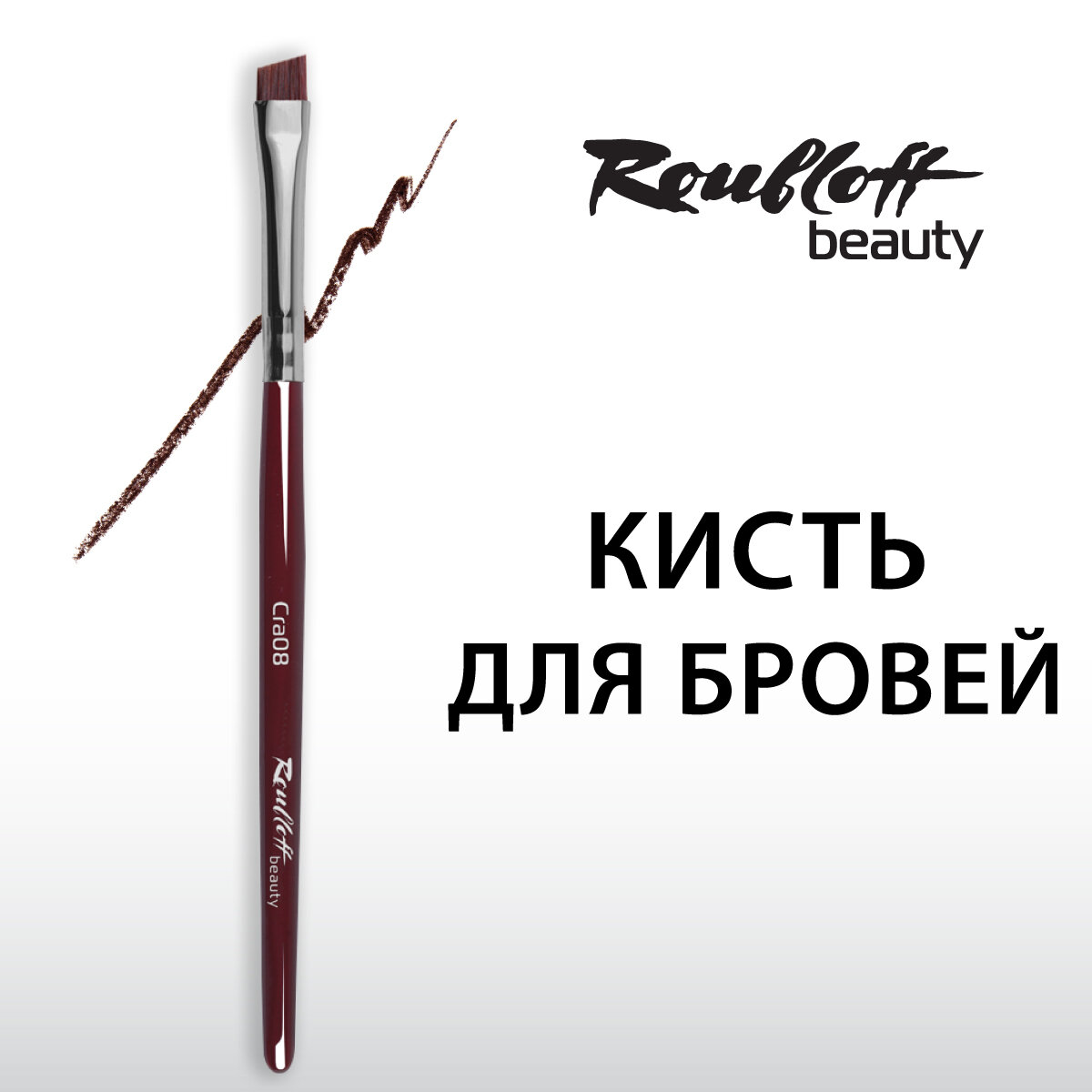 Roubloff beauty Cra08 кисть для макияжа бровей, наклонная из вишневой синтетики