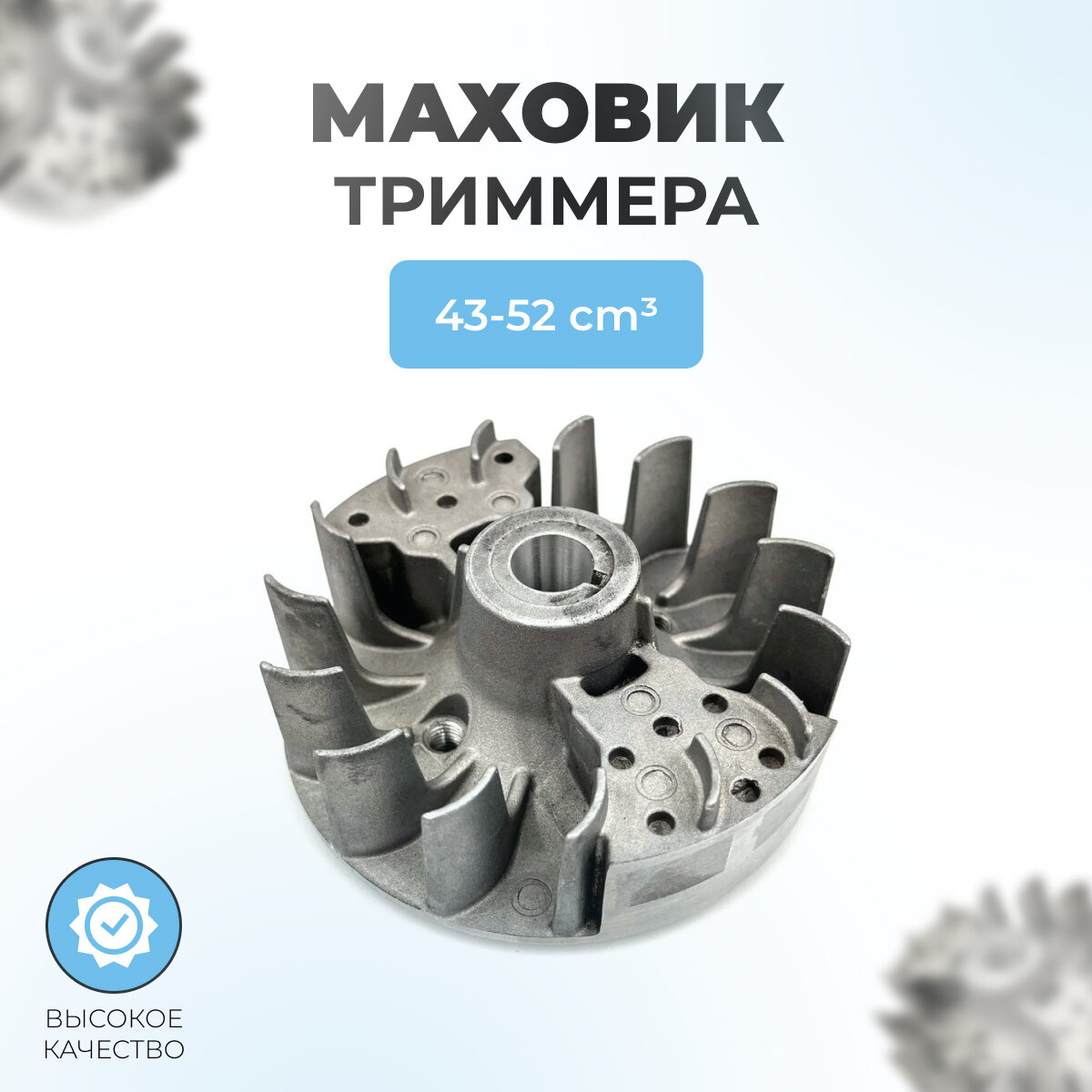 Маховик для китайского триммера 43-52 см3