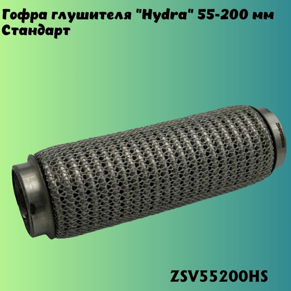 Гофра глушителя "Hydra" 55-200 мм Стандарт