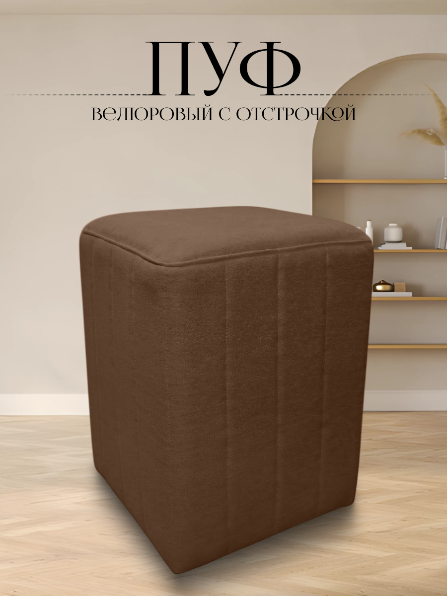 Пуфик квадратный в спальню и прихожую, велюр, 33*33*45 см