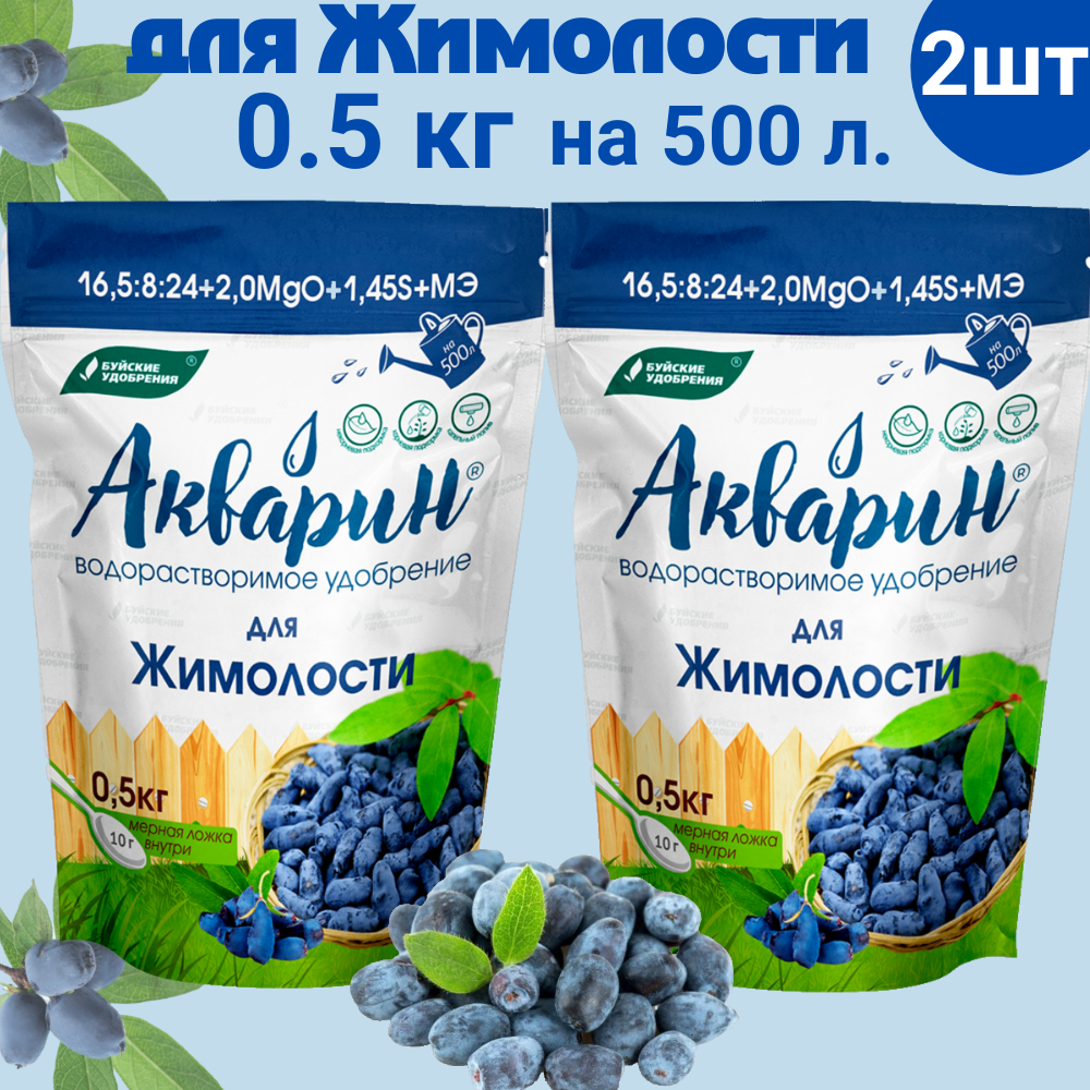 Удобрение Буйские "Акварин", для жимолости и других ягод, 100% водорастворимое, 0.5 кг(2шт.)