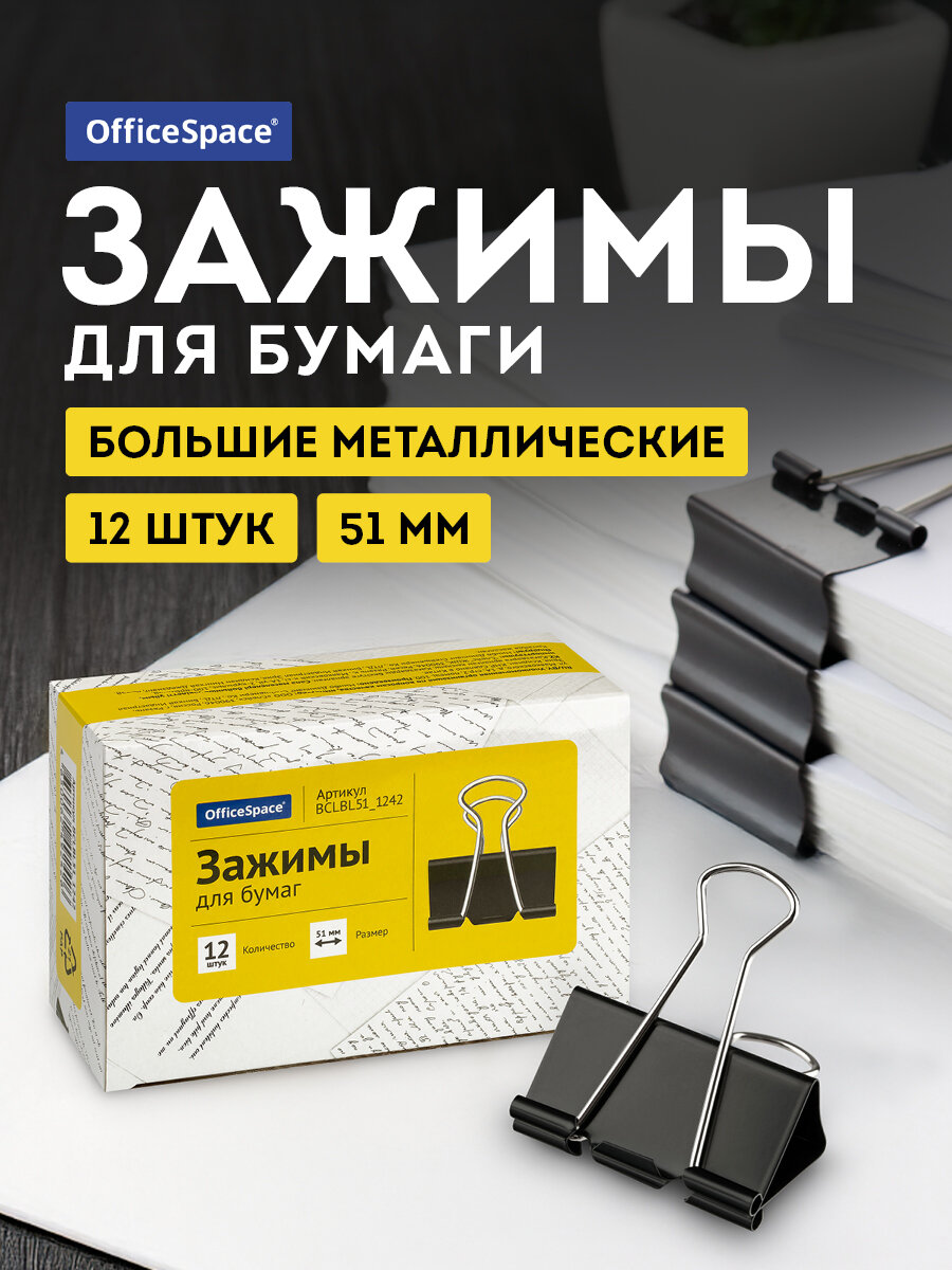 Зажимы для бумаги металлические 12 штук 51 мм набор