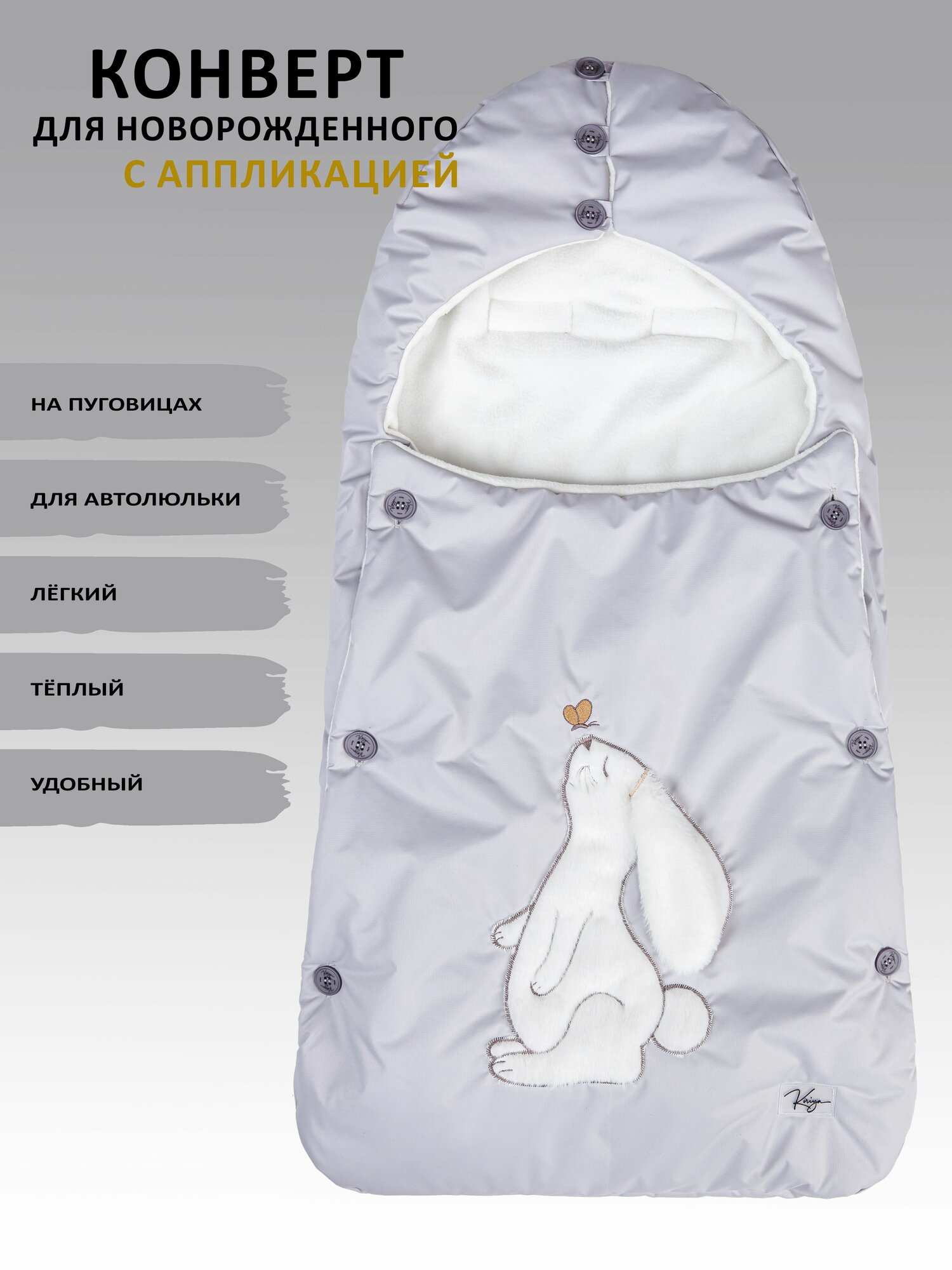 Конверт для новорожденного на выписку в коляску аппликация Зайка/серый