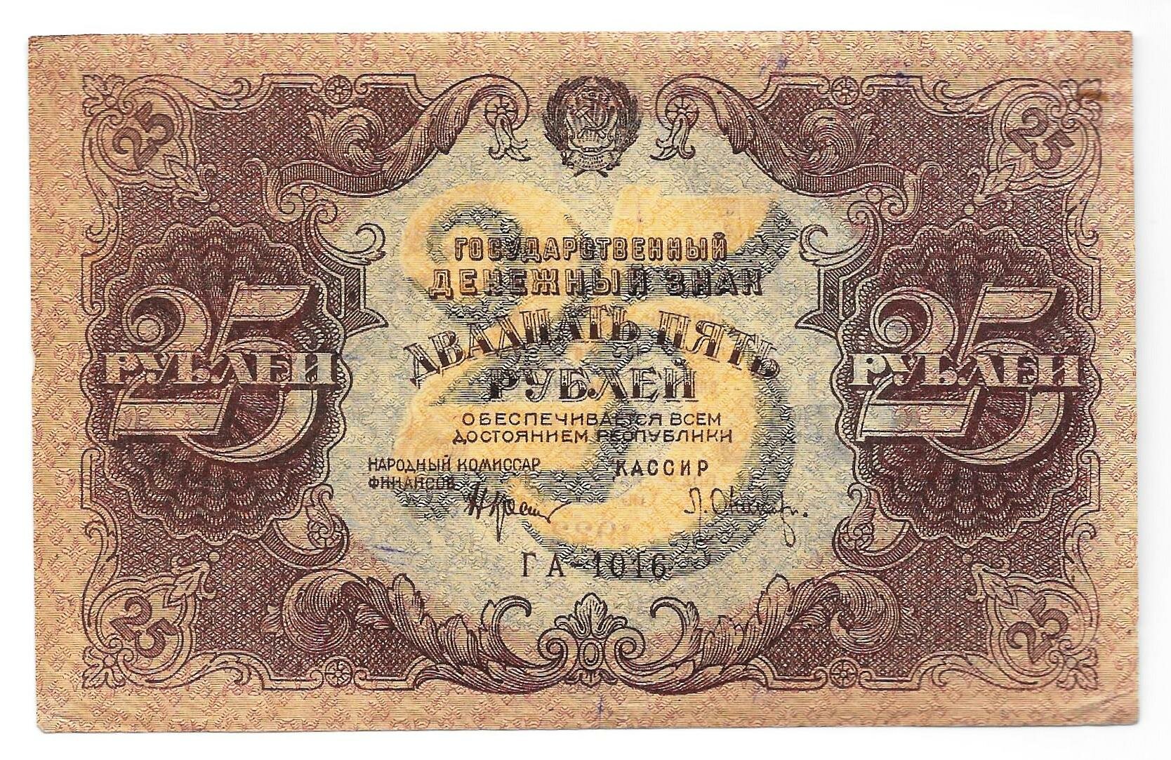 Банкнота 25 рублей 1922 Оников