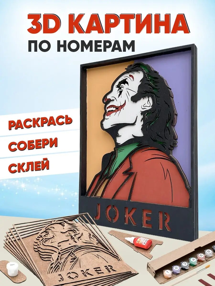 3D Картина по номерам Джокер, герои DC