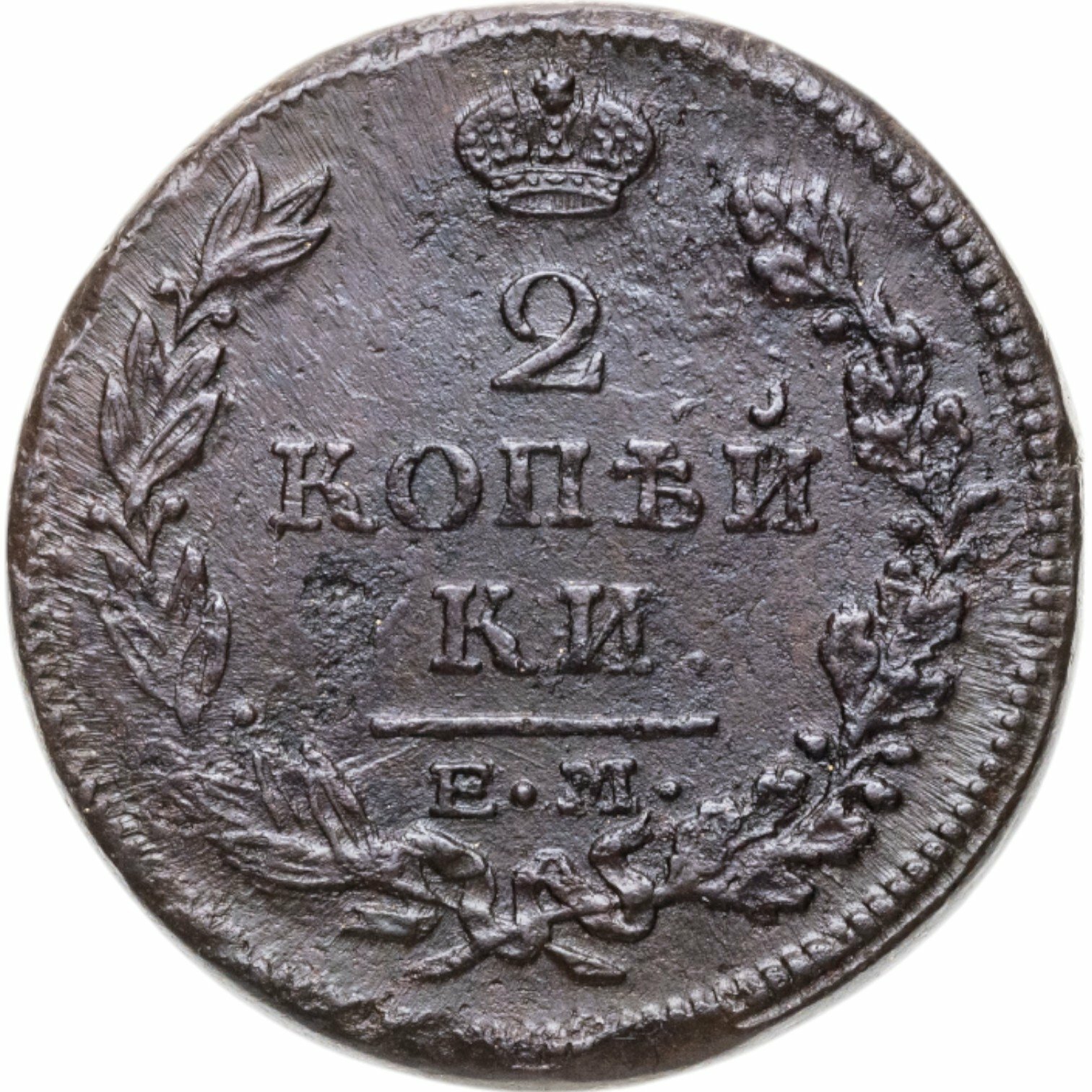 2 копейки 1815 ЕМ-НМ
