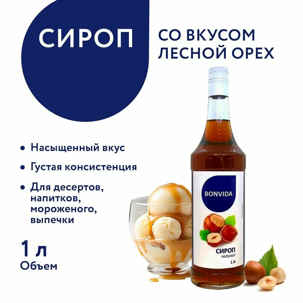 Сироп Bonvida со вкусом "Лесной орех" 1 л.