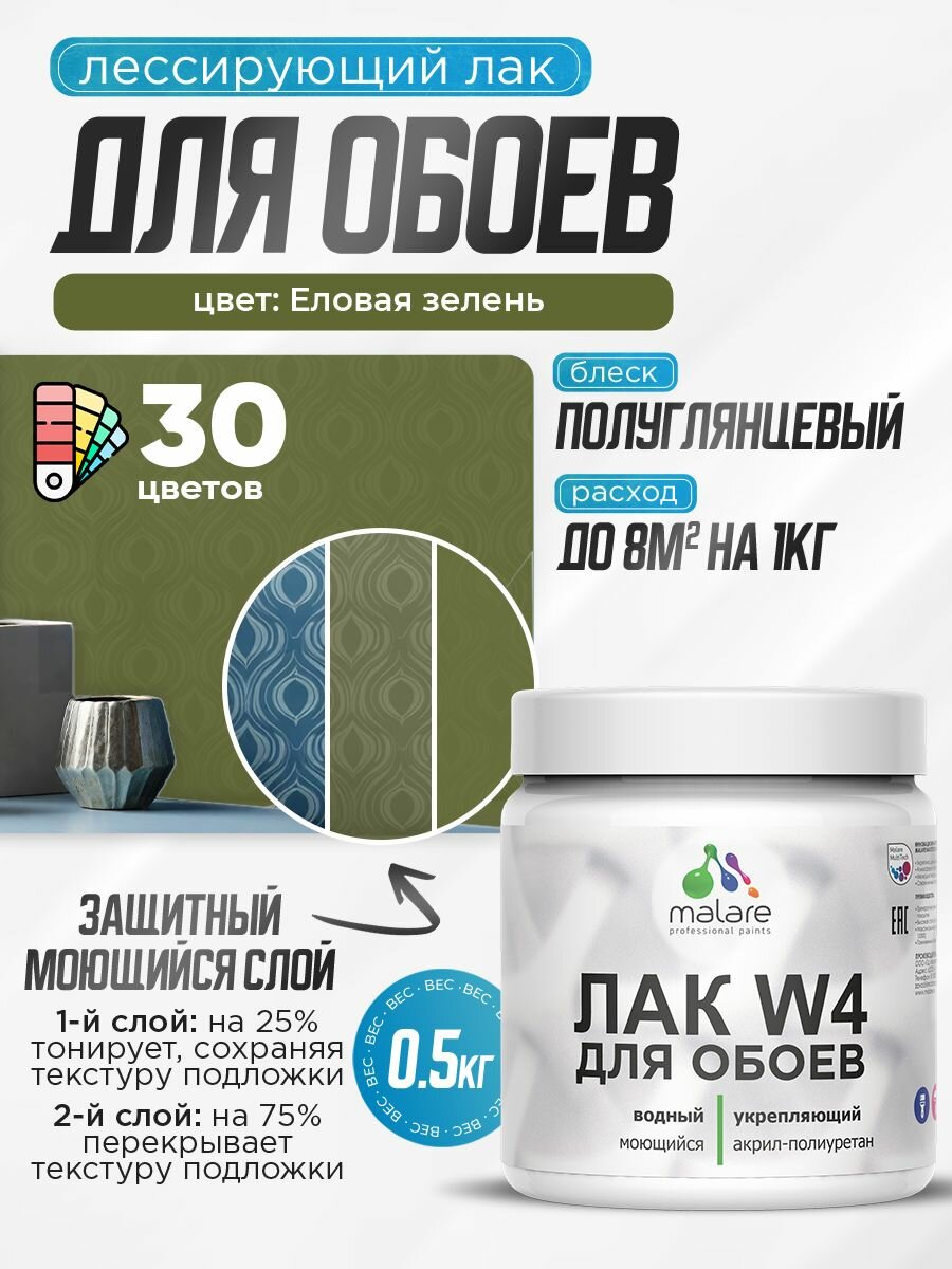 Лак колерованный тонирующий для защиты обоев Malare W4 универсальный для дерева и минеральных поверхностей, водный без запаха быстросохнущий, полуглянцевый, еловая зелень, 0.5 кг.