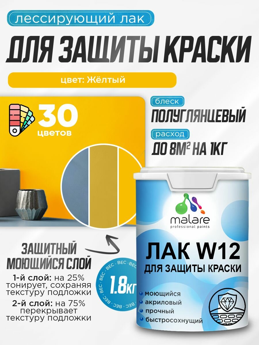 Лак колерованный тонирующий для защиты акриловых красок Malare W12 моющийся универсальный быстросохнущий экологичный, полуглянцевый, желтый, 1.8 кг.