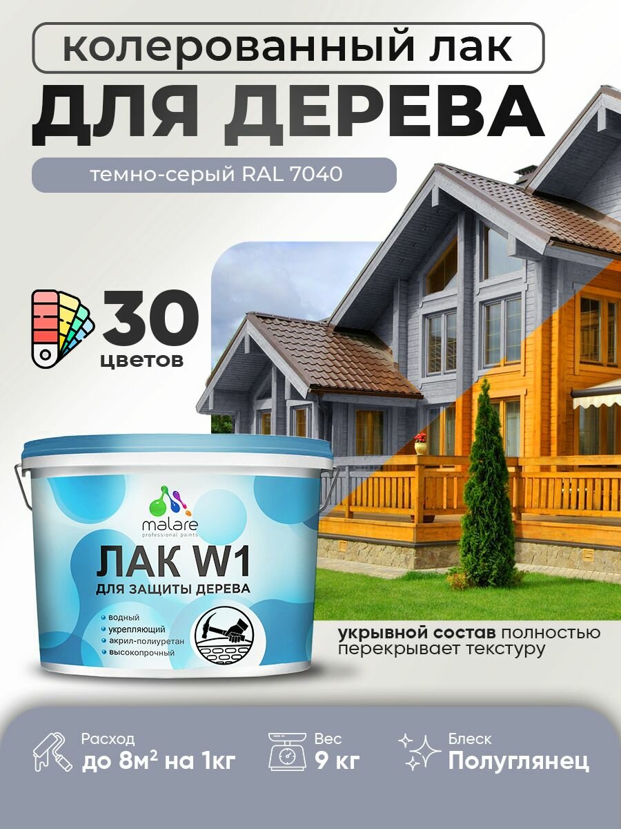 Лак колерованный укрывной для дерева Malare W1 для деревянных и минеральных поверхностей, моющийся без запаха быстросохнущий, полуглянцевый RAL 7040 темно-серый, 9 кг.