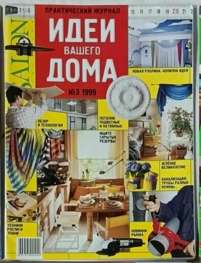 Журнал Идеи вашего дома № 3, 1999