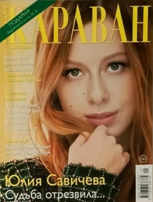 Журнал Караван историй № 1, январь 2019