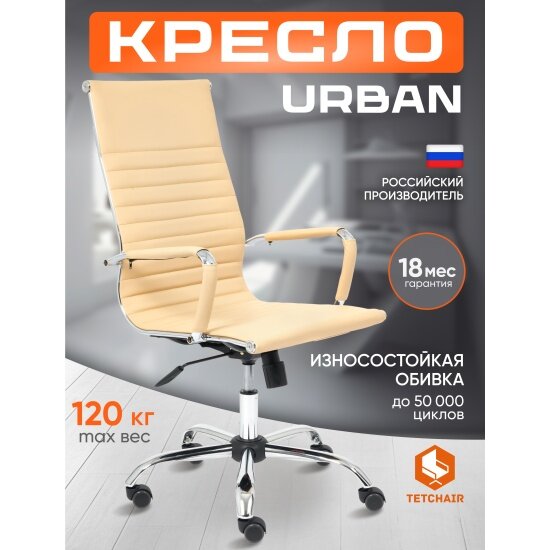 Кресло руководителя Tetchair URBAN кож/зам, бежевый, 36-34