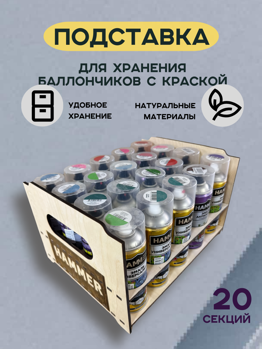 Подставка-полка для баллончиков с краской 20 секций, фанера, толщина 6мм