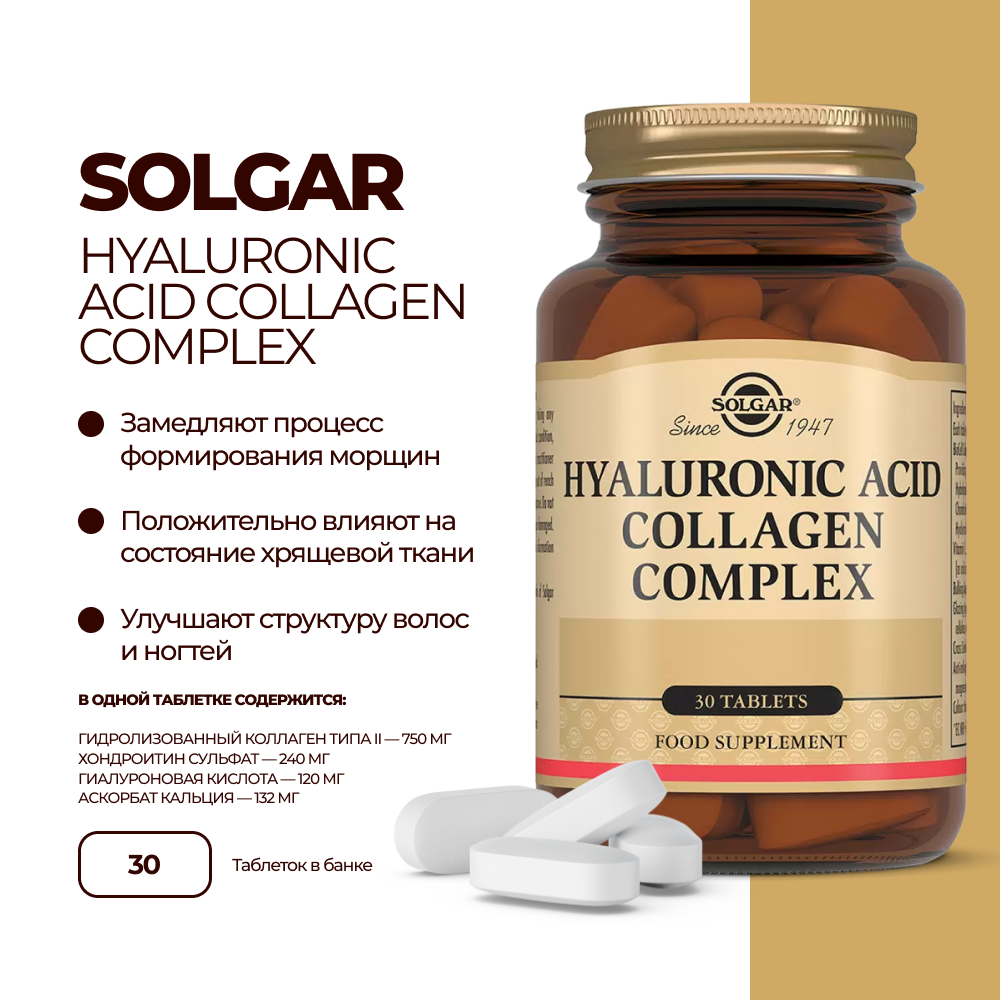 SOLGAR Комплекс коллагена и гиалуроновой кислоты, 30 таблеток