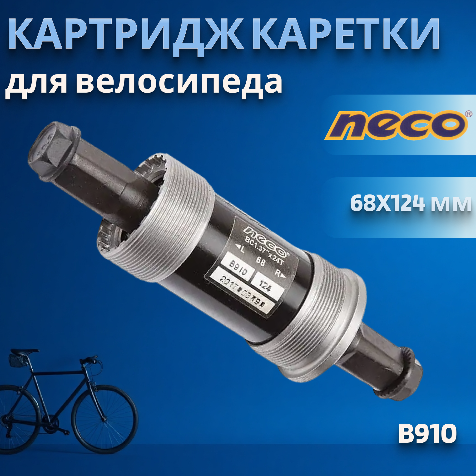 Картридж каретки B910, 68*124мм/160066