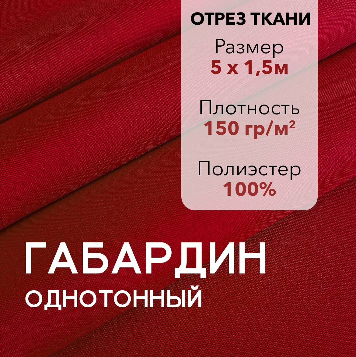 Ткань для Шитья Габардин Красный, Отрез 5 м, плотность 150 г/м2, ширина 150 см, для шитья и рукоделия