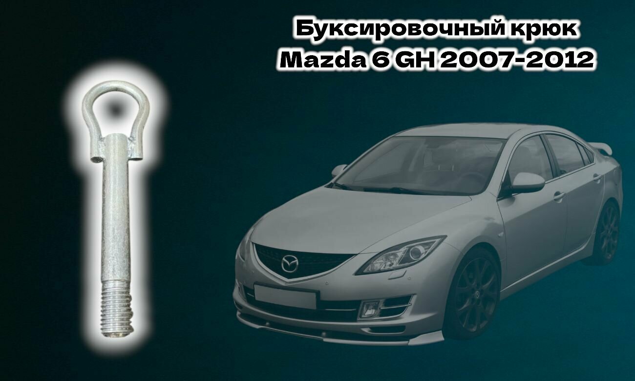 Буксировочный крюк 6 GH 2007-2012