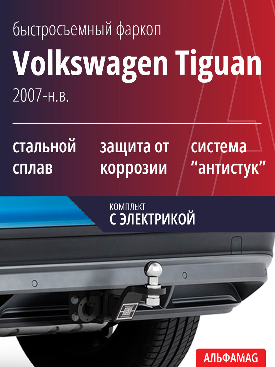 Быстросъемный фаркоп Volkswagen Tiguan (2007-н. в.), комплект с электрикой