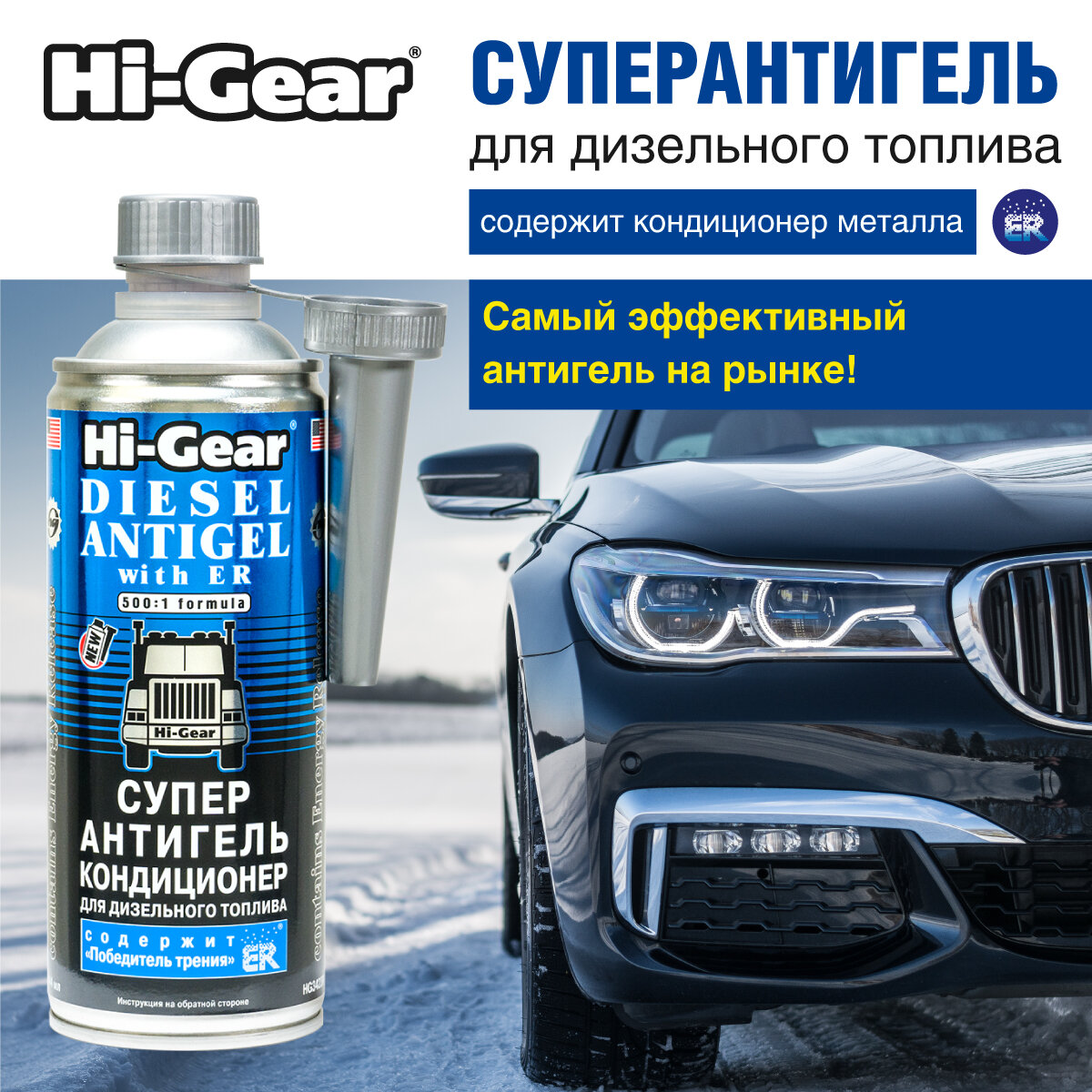Суперантигель, -47С, 444 мл, Hi-Gear HG3423R, антигель для дизельного топлива, присадка в дизельное топливо